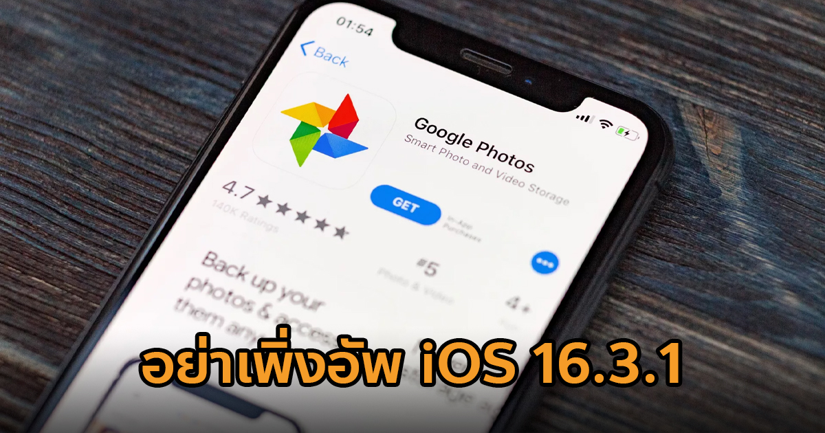 อย่าเพิ่งอัพ! iOS 16.3.1 ทำแอป Google Photos เด้ง เข้าไม่ได้ :: Thaimobilecenter.com