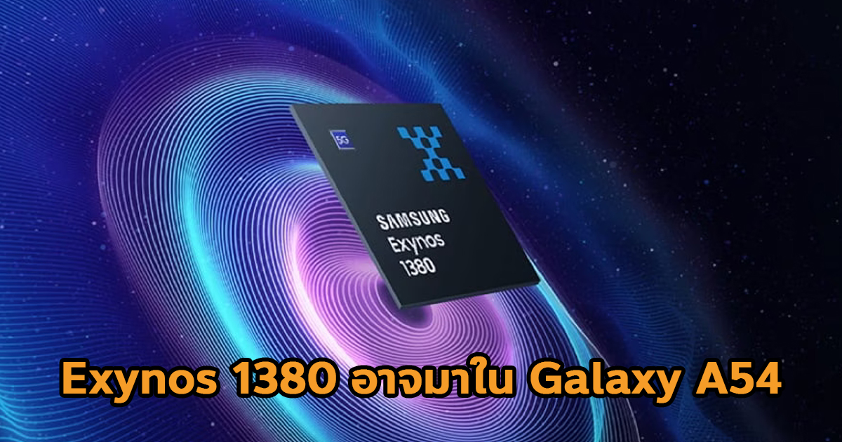 เปิดตัวชิป Exynos 1380 รองรับกล้องสูงสุด 200MP พร้อม 5G แบบหลายซิม จ่อเดบิวต์ใน Galaxy A54 เร็ว ...