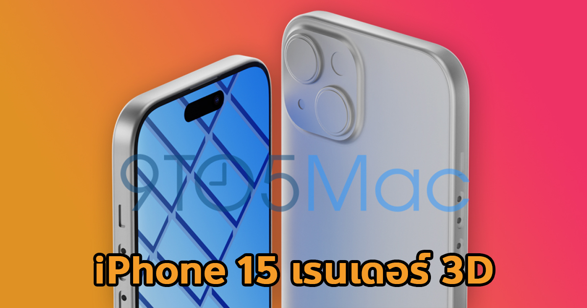 iPhone 15 หลุดเรนเดอร์ เผยให้เห็นถึงฟีเจอร์ที่คล้ายกับ iPhone 15 Pro ด้วยพอร์ต USB-C กับจอ ...