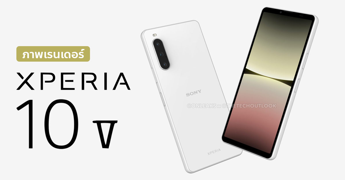 Sony Xperia 10 V เผยเรนเดอร์ดีไซน์คล้ายเดิม คาดเปิดตัวกลางปี พร้อมอัปเกรดลำโพง Stereo แบบคู่ และ ...