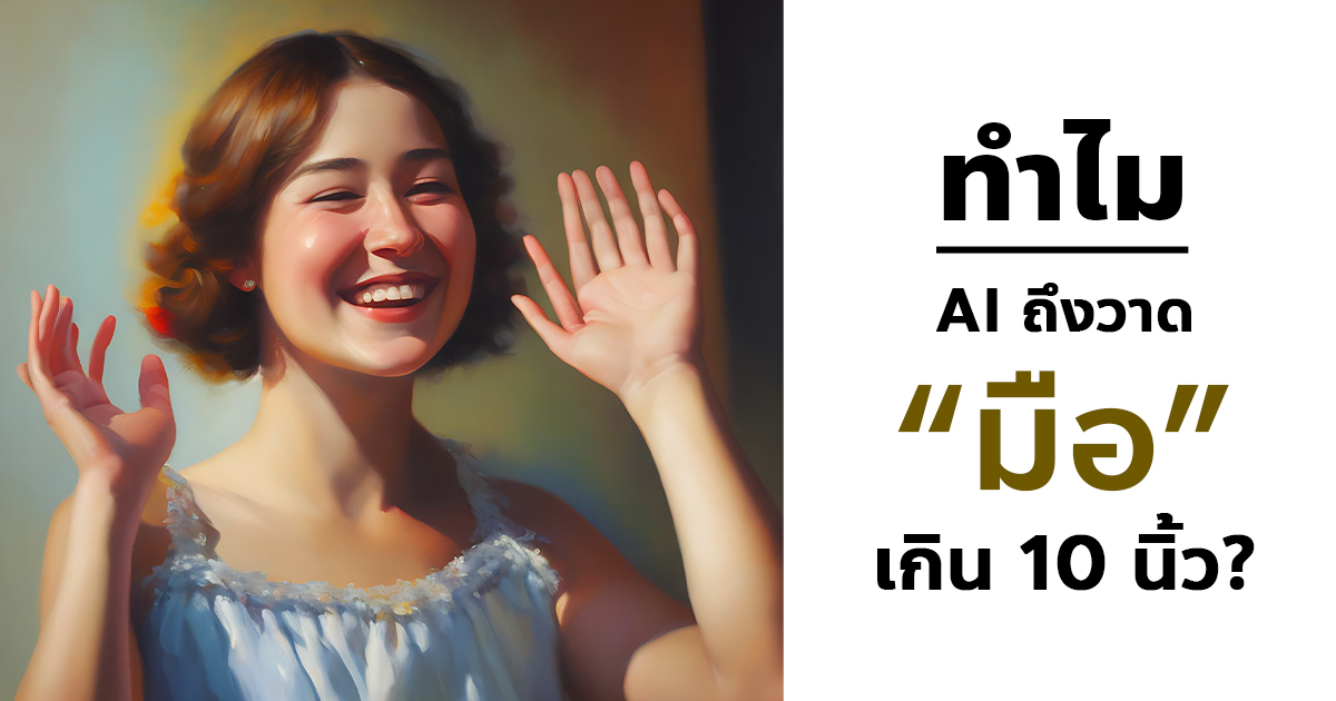 Ai ฉลาดจริงหรือ ทำไมถึงชอบวาดรูปนิ้วคนเกิน 10 นิ้ว 