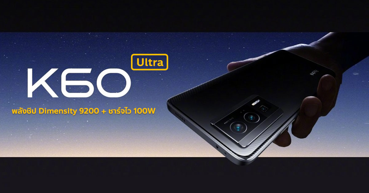Redmi K60 Ultra หลุดสเปกมากับขุมพลัง Dimensity 9200 พร้อมชาร์จเร็ว 100W เตรียมเปิดตัวกลางปีนี้ ...