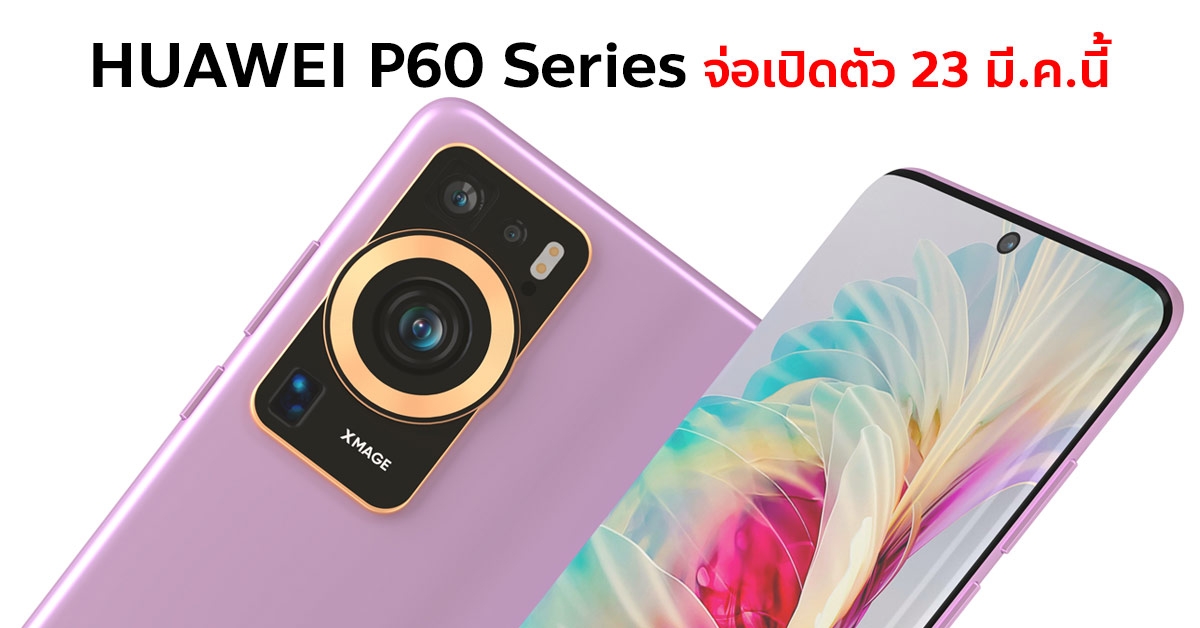 HUAWEI P60 Series จ่อเปิดตัว 23 มี.ค.นี้ พร้อมกล้อง XMAGE พลังชิป Snapdragon 8 Gen 2 และชาร์จไว ...