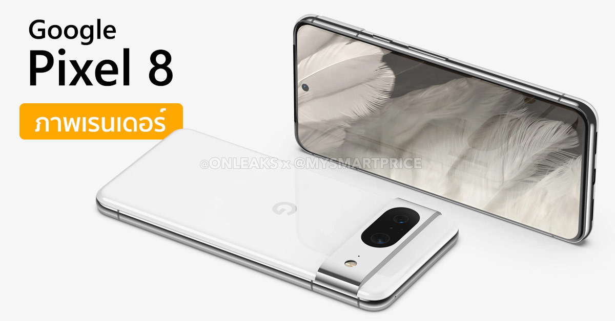Pixel 8 เผยเรนเดอร์อีกรุ่น ลุ้นเปิดตัวในงาน Google I/O 2023 กับชิป Tensor G3 ใหม่ล่าสุด ...