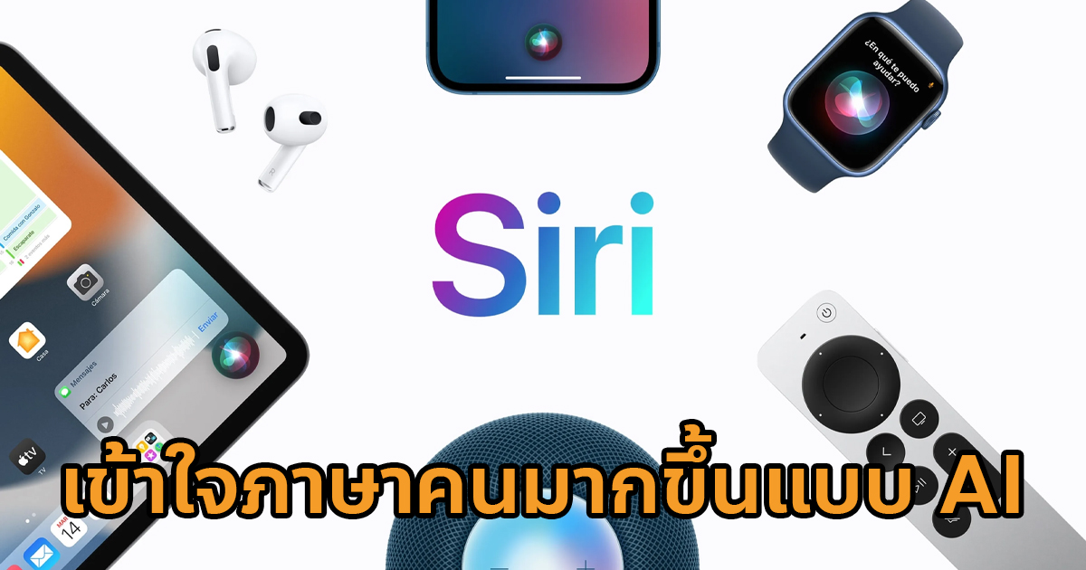 Apple ทดสอบความสามารถใหม่ Siri ใช้ภาษามนุษย์ได้อย่างเป็นธรรมชาติ คล้าย
