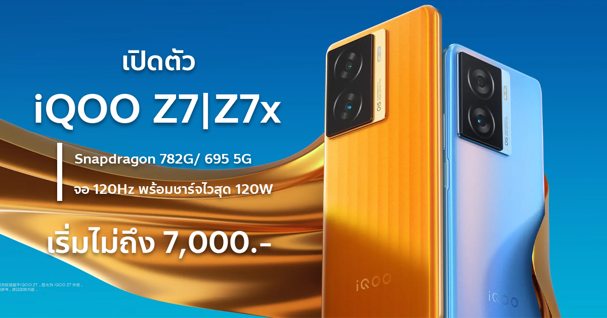 เปิดตัว iQOO Z7 / Z7x เกมมิ่งโฟนราคาประหยัด แรงด้วย Snapdragon 782G พร้อมจอ 120Hz และชาร์จไว ...