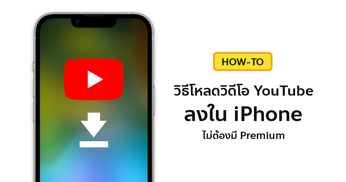 วิธีดาวน์โหลดวิดีโอ YouTube ลงมาใน iPhone ฟรี ไม่ต้องมี Premium :: Thaimobilecenter.com