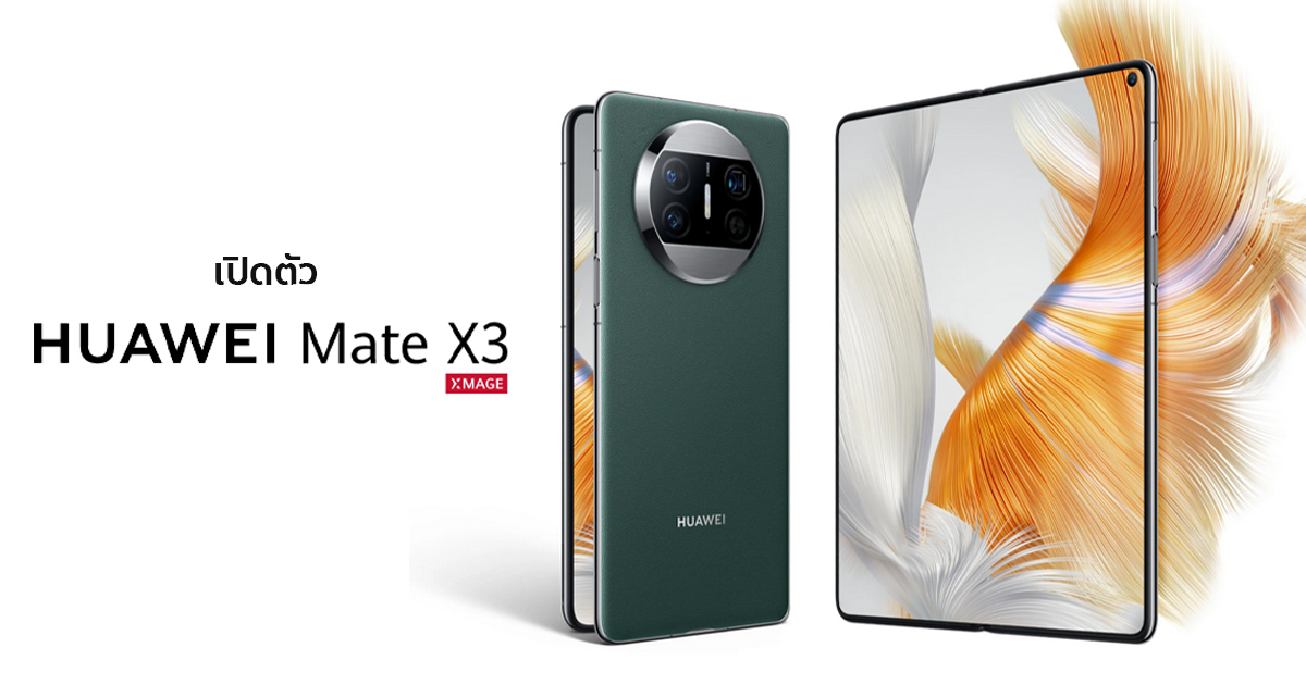 เปิดตัว HUAWEI Mate X3 สมาร์ทโฟนจอพับรุ่นล่าสุด บอดี้บางเฉียบ พับสนิทไร้รอย จอเต็มทั้งนอก-ใน ...