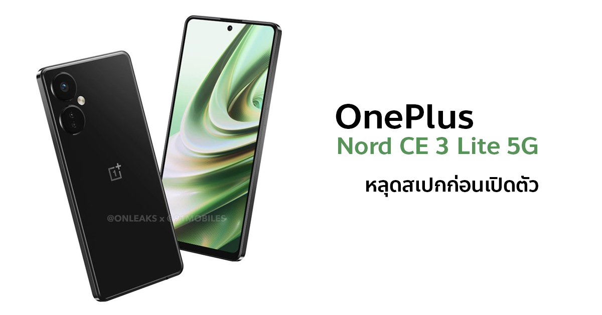 Oneplus Nord Ce 3 Lite 5g หลุดสเปกก่อนเปิดตัว 4 เม ย นี้ มากับ