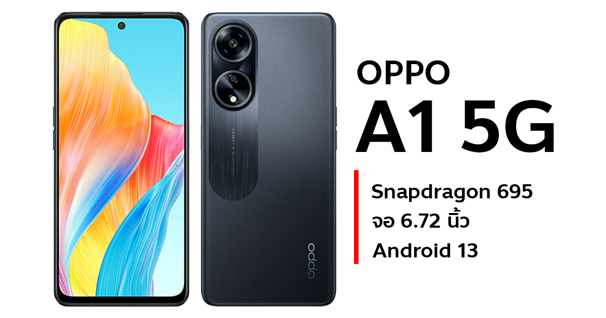 OPPO A1 5G เปิดตัวในจีนแบบเงียบ ๆ มากับชิป Snapdragon 695, จอ 6.72 นิ้ว และกล้องหลัง 50MP ในราคา ...