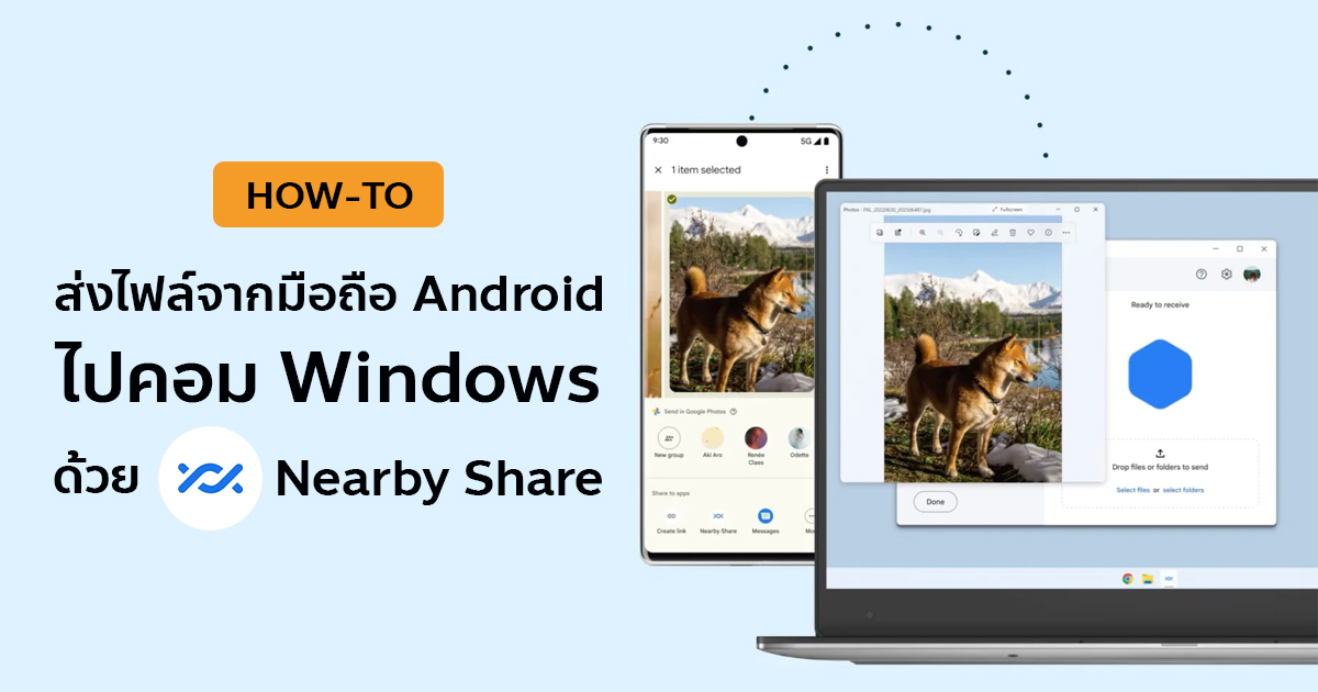 วิธีส่งไฟล์จากมือถือ Android ไปคอมพิวเตอร์ Windows แบบไร้สายด้วย Nearby