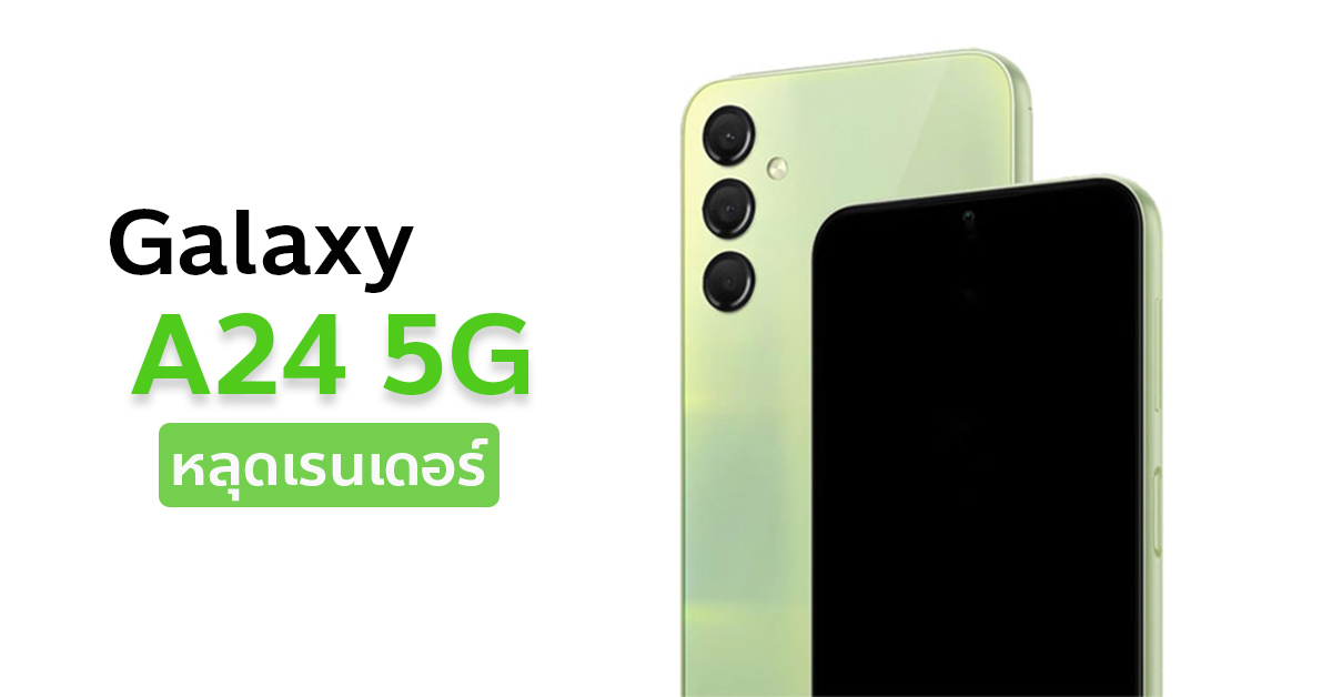 Samsung Galaxy A24 5G หลุดเรนเดอร์เพิ่มเติม ดีไซน์เหมือน A34/A54 มากับจอ FHD+ และกล้อง 50MP ลุ้น ...