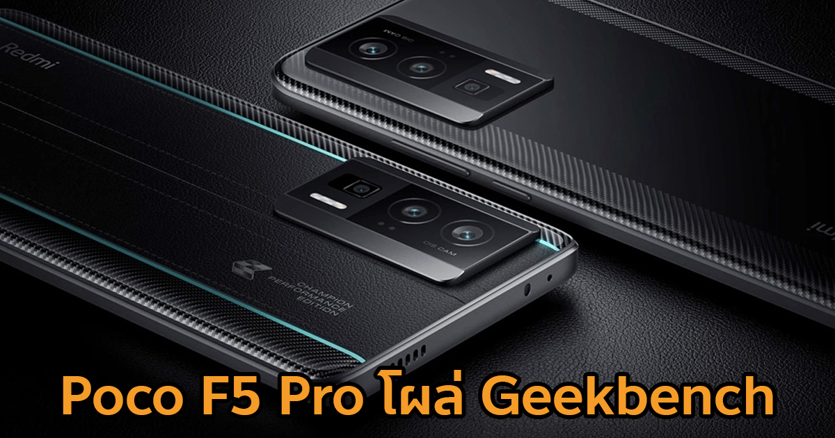 Poco F5 Pro โผล่ Geekbench ยืนยันชิป Snapdragon 8 Gen 1 และ RAM 12GB อาจรีแบรนด์มาจาก Redmi K60 ...