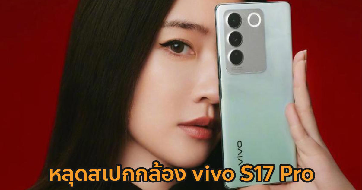 vivo S17 Pro อาจมากับกล้อง Super Spectrum 50MP พร้อมกันสั่น OIS และชิป Dimensity 8200 ลุ้น ...