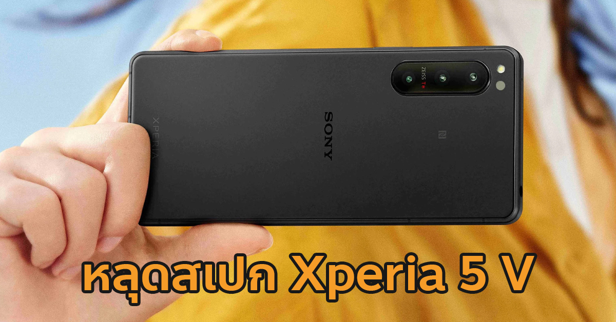 Xperia 5 V หลุดสเปก ใช้ชิป Snapdragon 8 Gen 2 พร้อม RAM 16GB และชาร์จไว 33W แต่ไม่แถมหัวชาร์จมา ...