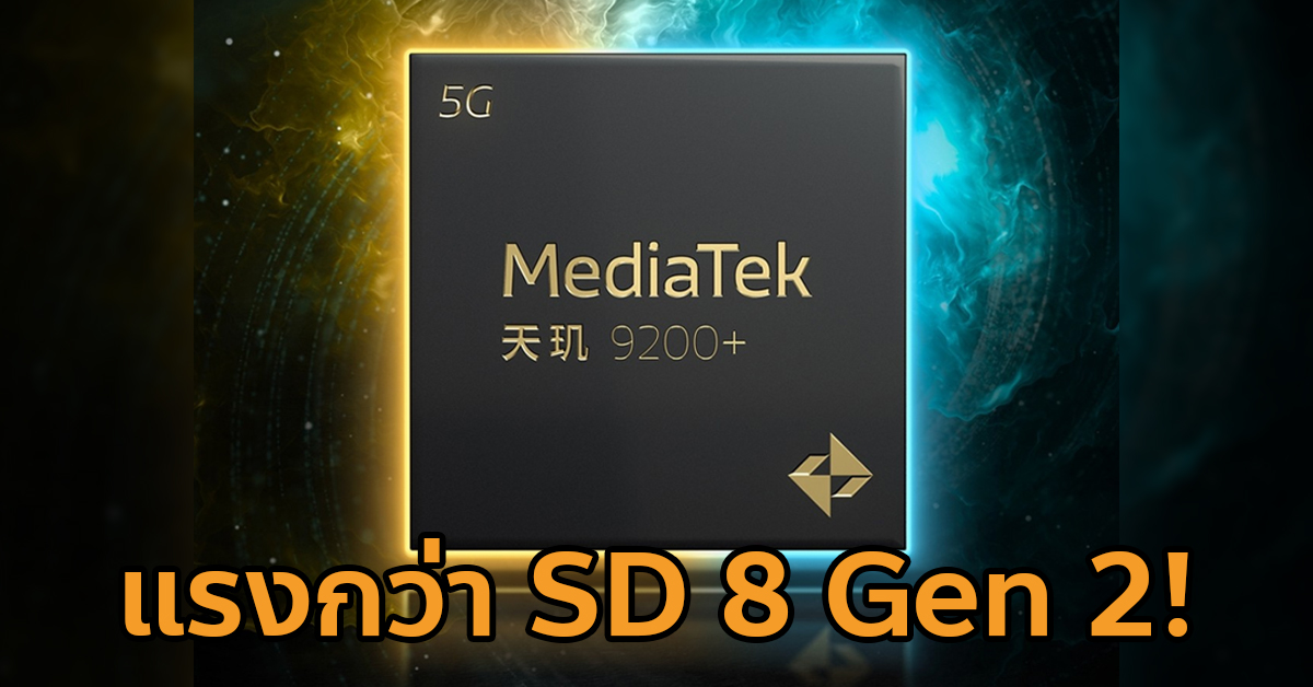 MediaTek Dimensity 9200+ หลุดคะแนน benchmark แรงกว่าเจ้าตลาด Snapdragon 8 Gen 2 ...