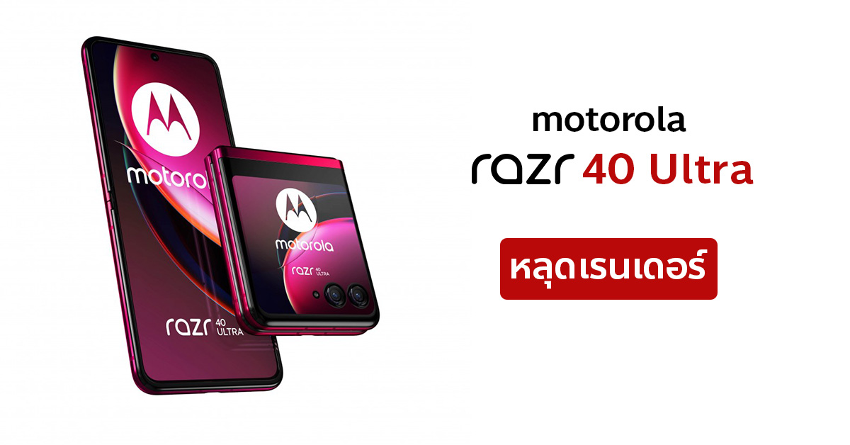 motorola razr 40 Ultra หลุดเรนเดอร์ทางการชัด ๆ เผยจอนอกใหญ่สะใจ และอาจใช้ชิป Snapdragon 8+ Gen 1 ...