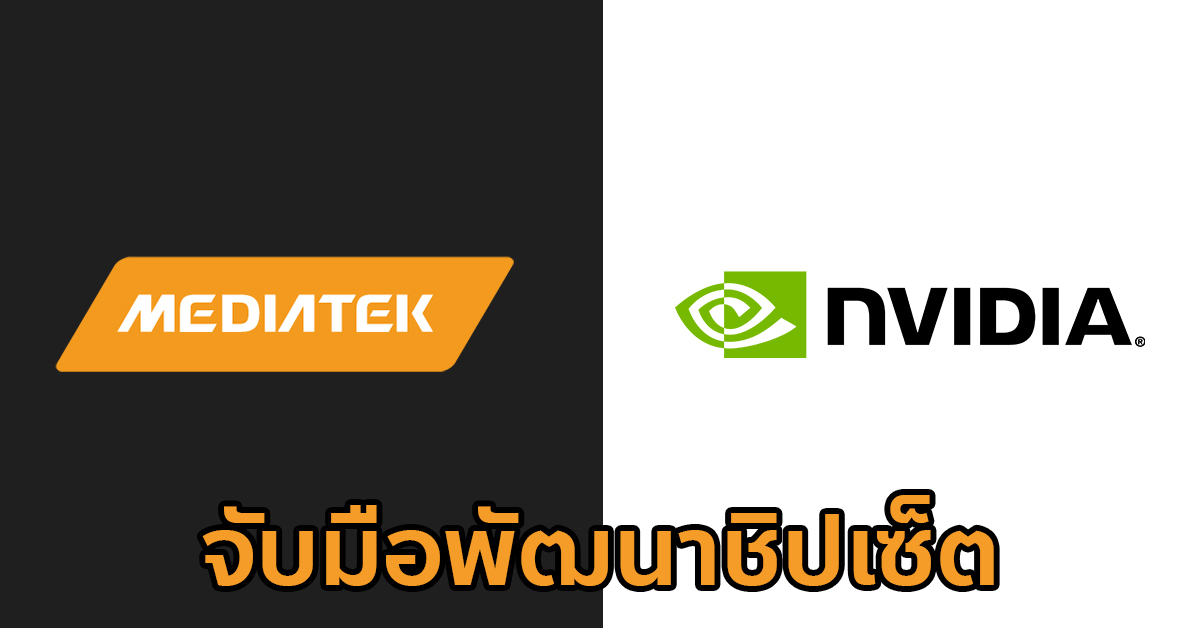 วงในเผย MediaTek จับมือ Nvidia พัฒนาชิปเซ็ต ARM ขุมพลัง GeForce อาจได้เห็นผลงานจริงต้นปีหน้า ...