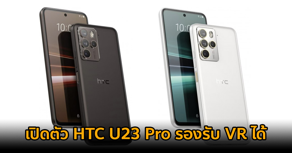 เปิดตัว HTC U23 Pro 5G มากับ Snapdragon 7 Gen 1 กล้องหลัก 108MP รองรับเทคโนโลยี VR ราคาเริ่มต้น ...