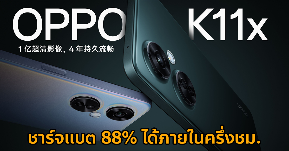 เปิดตัว OPPO K11x มือถือรุ่นกลางกล้อง 108MP ชาร์จไว 67W ในราคาเริ่มต้นที่ 7,000 บาท เตรียมขายใน ...