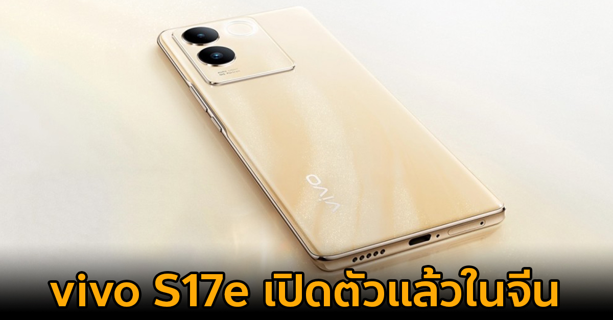 เปิดตัว vivo S17e มากับจอใหญ่ 10-bit 120Hz คู่กับชิป Dimensity 7200 พร้อมกล้อง 64MP ในราคา ...