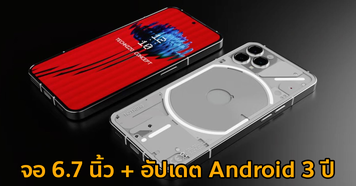 ยืนยัน Nothing Phone (2) จะมากับหน้าจอ 6.7 นิ้ว พร้อมรับประกันอัปเดต Android ตลอด 3 ปีเต็ม ...