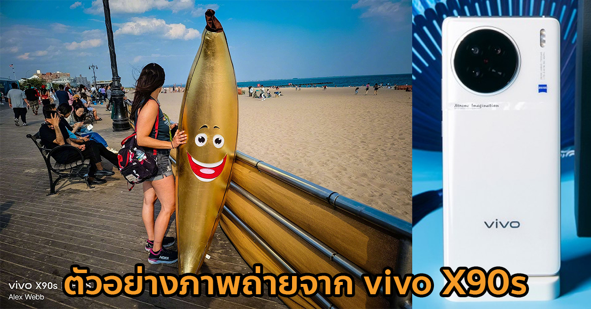 vivo X90s ยืนยันเปิดตัวที่จีน 26 มิ.ย. นี้ พร้อมเผยตัวอย่างภาพถ่ายจากกล้องหลัง คาดอัปเกรดชิปเป็น ...