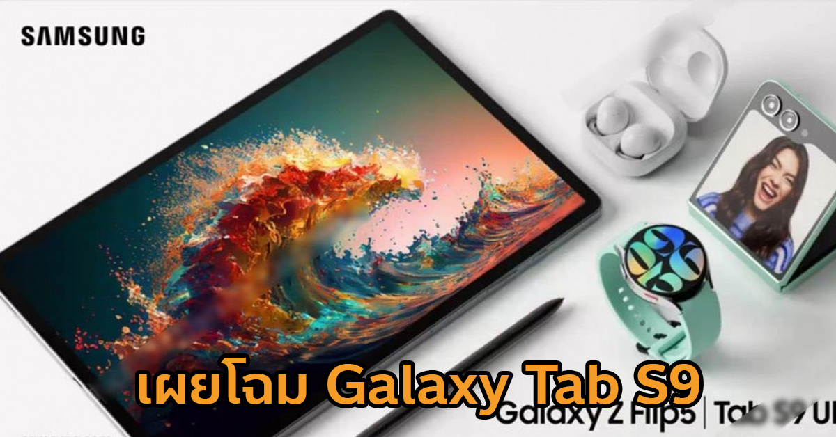Samsung Galaxy Tab S9 หลุดภาพทางการ คาดอัปเกรดกันน้ำกันฝุ่น จ่อเปิดตัวพร้อม Z Fold5 และ Z Flip5 ...