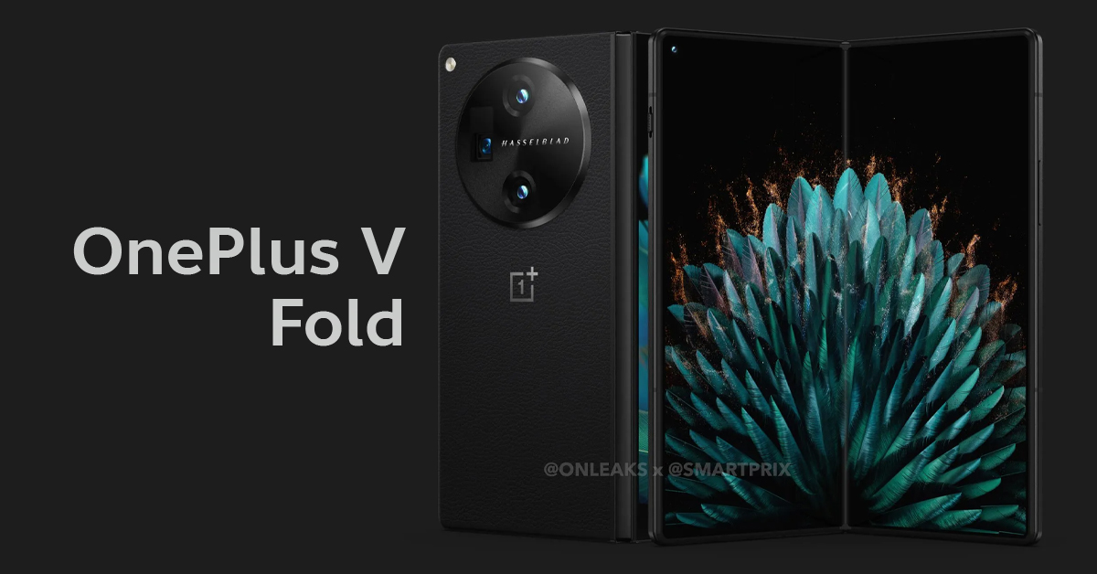 หลุดคอนเซ็ปต์เรนเดอร์ OnePlus V Fold ว่าที่มือถือพับได้รุ่นแรกของค่าย มาในบอดี้บางเฉียบ พร้อม ...