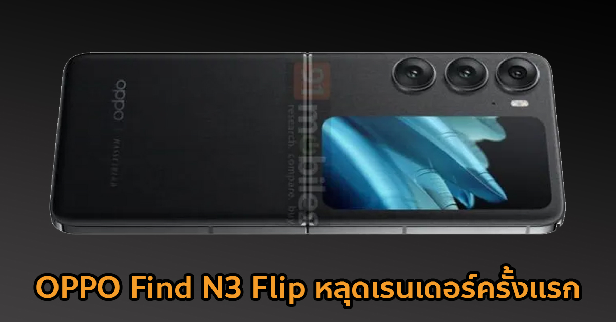 OPPO Find N3 Flip หลุดเรนเดอร์ โชว์ดีไซน์คล้ายเดิม เพิ่มเติมกล้องซูม Optical 2x ...