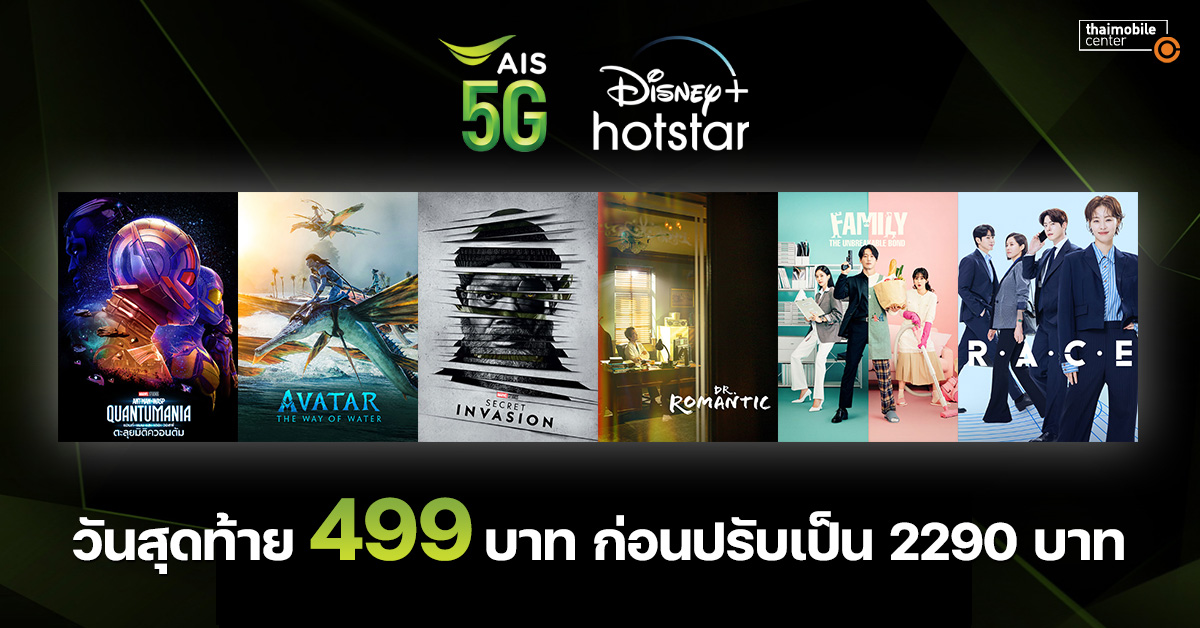 วันสุดท้าย โปร AIS Disney+ Hotstar ราคาปีละ 499 บาท ก่อนปรับเป็น 2290 บาท พร้อมดู 4K ได้ และ ...