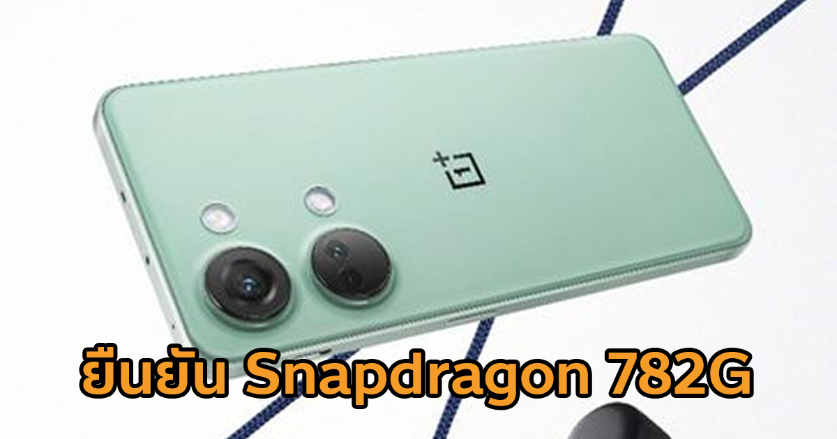 OnePlus Nord 3 หลุดสเปก ยืนยันชิป Snapdragon 782G, RAM LPDDR5x และกล้อง 50MP จ่อเปิดตัว 5 ก.ค. ...