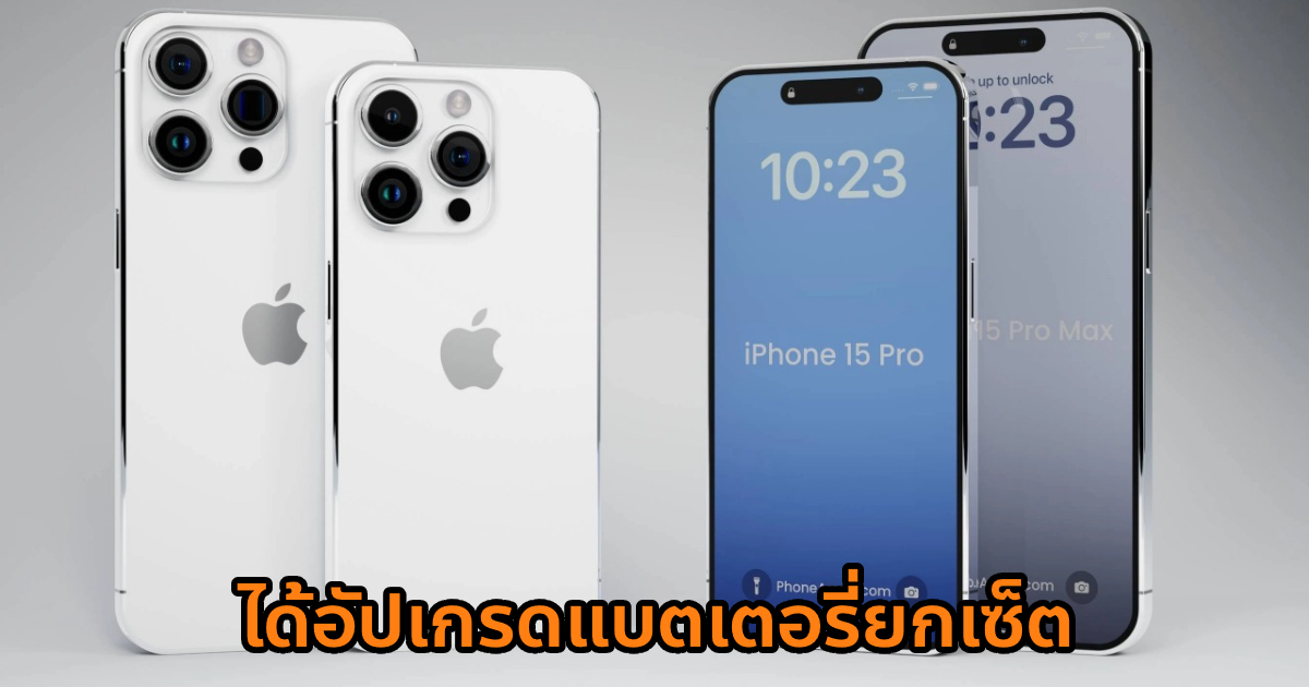 iPhone 15 อาจอัปเกรดความจุแบตเตอรีทุกรุ่น สูงสุดเกือบ 5,000mAh รุ่น Pro/Pro Max ความจุเริ่มต้น ...