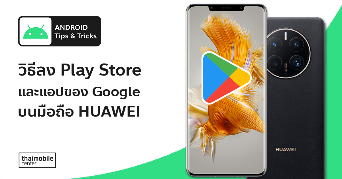 วิธีลง Google Play Store ในมือถือหัวเว่ย (HUAWEI) อัปเดต 2023 :: Thaimobilecenter.com