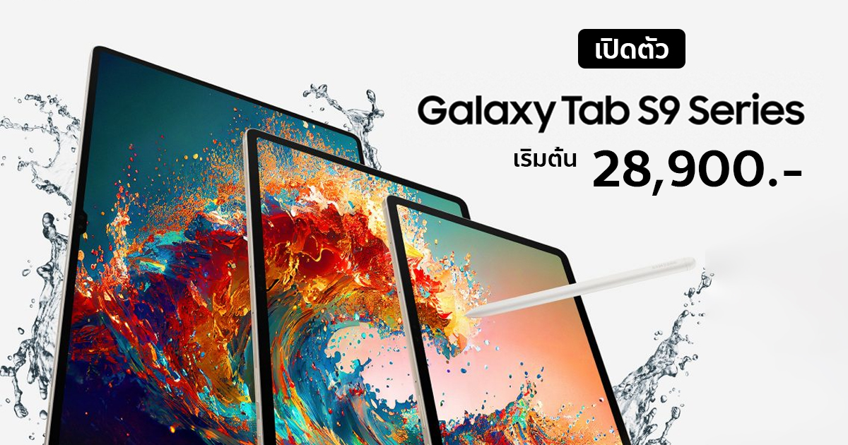 เปิดตัว Samsung Galaxy Tab S9 Series แท็บเล็ตพรีเมียมมีปากกา แรง ครบ จบ