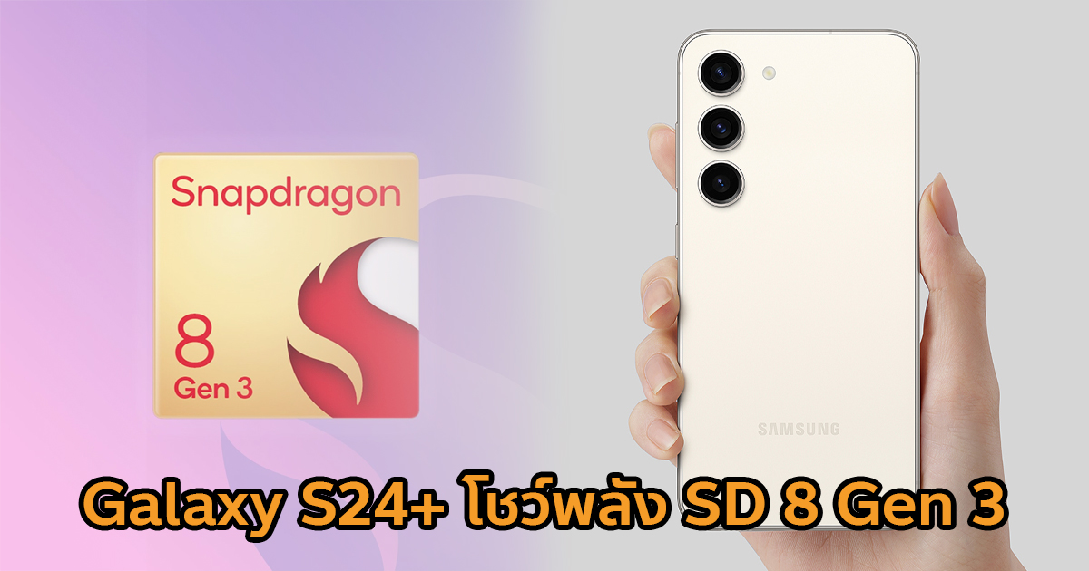 Samsung Galaxy S24 โผล่ Geekbench พร้อมชิป Snapdragon 8 Gen 3 แรง