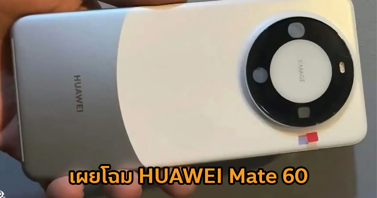 HUAWEI Mate 60 หลุดภาพตัวเครื่อง มาในสีทูโทน ลุ้นใช้ 5G ได้ คาดเปิดตัวปลายปีนี้ ...