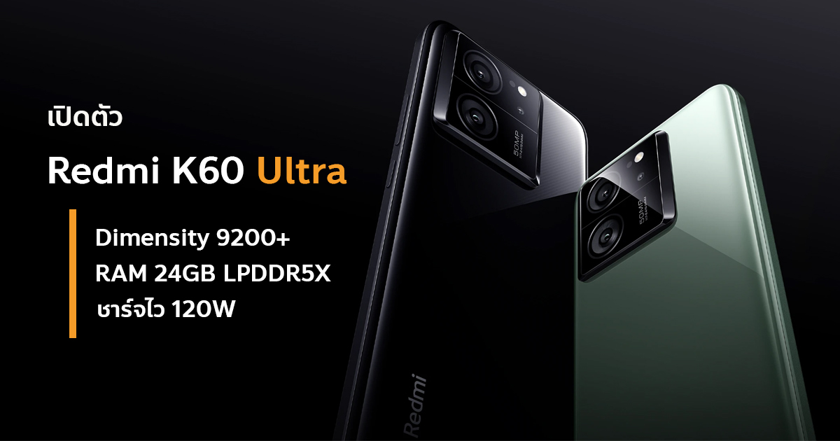 เปิดตัว Redmi K60 Ultra ขุมพลัง Dimensity 9200+ พร้อม RAM 24GB จอ 12-bit 144Hz ชาร์จไว 120W ใน ...