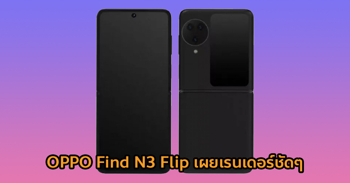 OPPO Find N3 Flip หลุดเรนเดอร์ใหม่ ดีไซน์คล้ายเดิม เพิ่มกล้อง 3 ตัว :: Thaimobilecenter.com