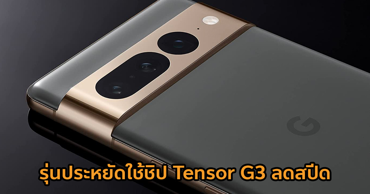 Google Pixel 8a โผล่ Geekbench คาดใช้ชิป Tensor G3 เวอร์ชันลดสปีด :: Thaimobilecenter.com