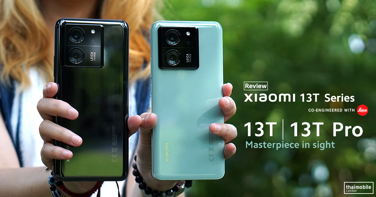 รีวิว Xiaomi 13T | 13T Pro ครั้งแรกของสมาร์ตโฟนกล้อง Leica ในราคาเอื้อมถึง พร้อมชิปเซ็ตตัวท็อป ...