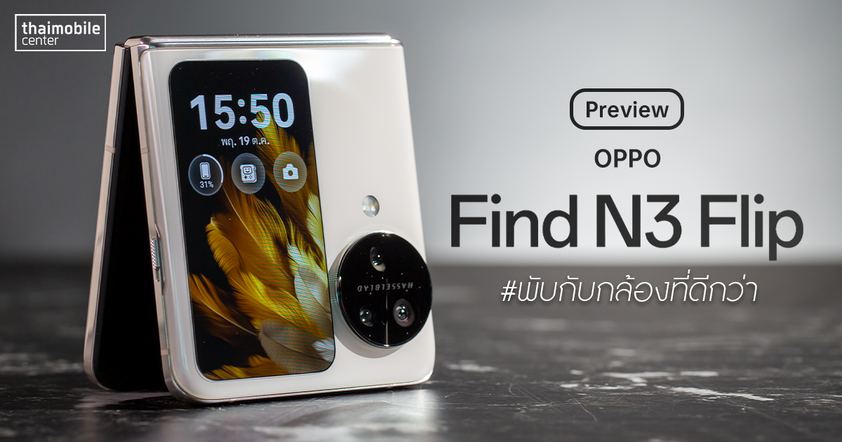 พรีวิว OPPO Find N3 Flip สมาร์ทโฟนจอพับรุ่นใหม่ กับดีไซน์ที่สวยขึ้น และกล้องที่ดีกว่า เตรียมพับ ...