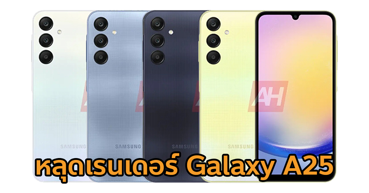 Samsung Galaxy A25 หลุดเรนเดอร์ 4 สี คาดเปิดตัวต้นปีหน้า :: Thaimobilecenter.com