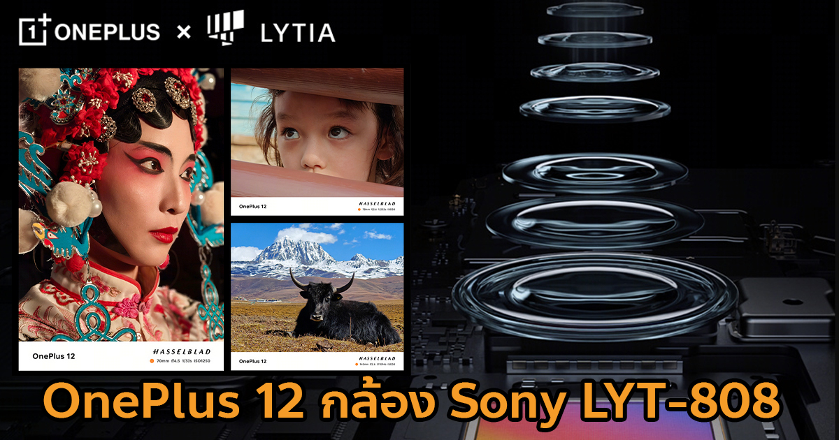 OnePlus 12 ยืนยันใช้เซนเซอร์กล้องใหม่ Sony LYT-808 พร้อมอวดตัวอย่างรูปถ่าย ลุ้นเปิดตัวเร็ว ๆ นี้ ...