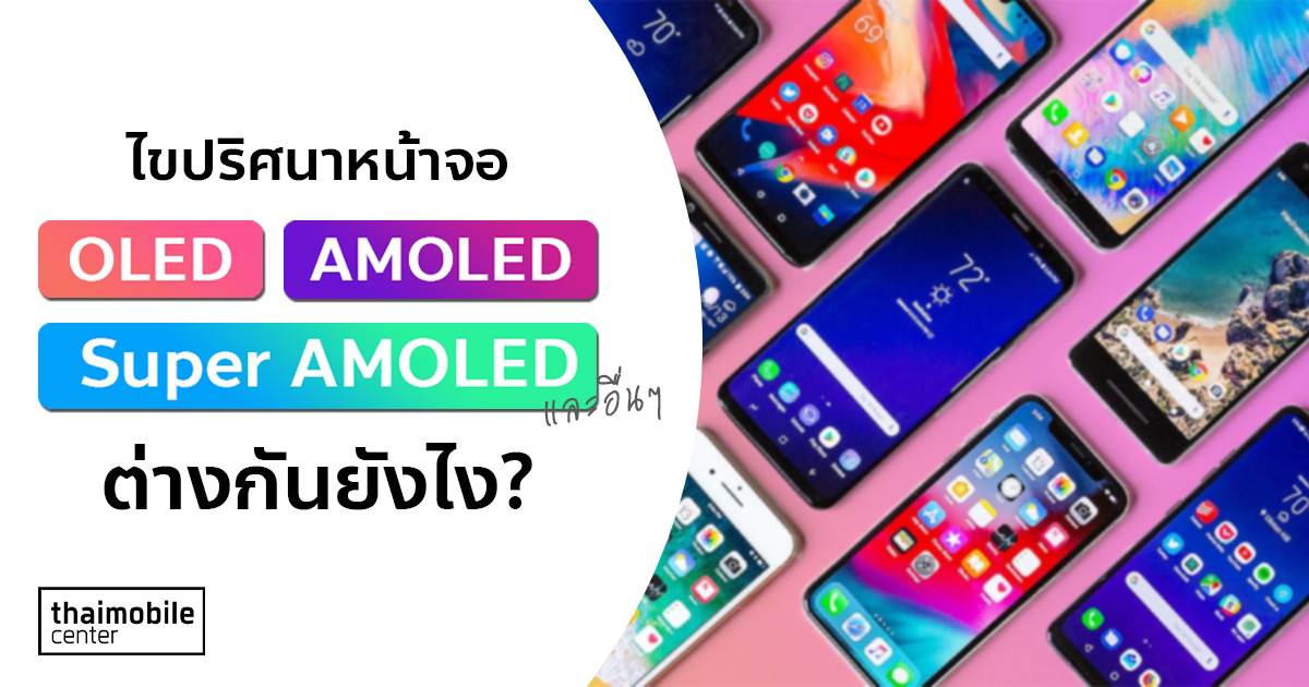 จอ OLED, AMOLED, Super AMOLED ต่างกันยังไง? แบบไหนดีกว่ากัน? :: Thaimobilecenter.com