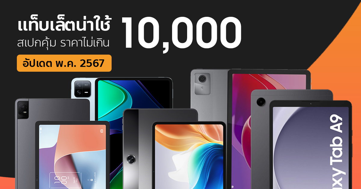 รวมแท็บเล็ตน่าใช้ 2024 ราคาไม่เกิน 10,000 บาท อัปเดตล่าสุดเดือนพฤษภาคม 2024 :: Thaimobilecenter.com