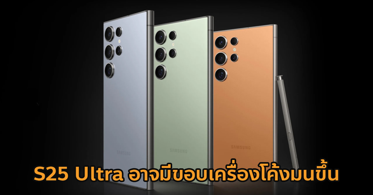 Samsung Galaxy S25 Ultra อาจปรับดีไซน์ใหม่ ขอบฝาหลังโค้งมน จับถือสบาย ... Samsung Galaxy S25 Ultra อาจปรับดีไซน์ใหม่ ขอบฝาหลังโค้งมน จับถือสบาย ...