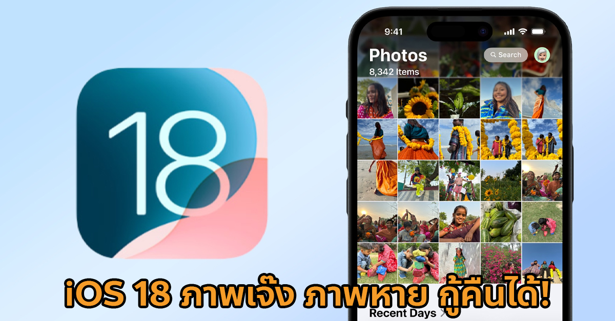 iOS 18 เพิ่มฟีเจอร์กู้คืนรูปภาพและวิดีโอ รูปหาย ไฟล์เจ๊ง กู้ได้หมด! :: Thaimobilecenter.com