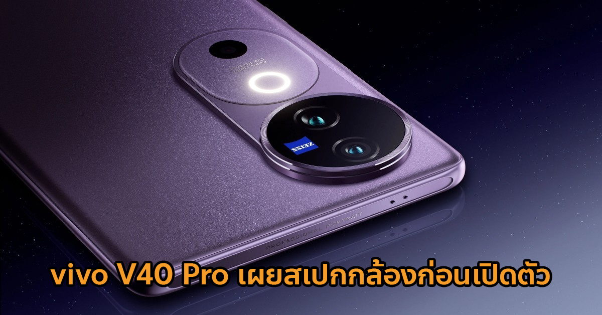 vivo V40 Pro เผยเรนเดอร์พร้อมสเปกกล้อง มากับกล้อง Zeiss 50MP ทุกตัว จ่อเปิดตัวที่อินเดียเร็ว ๆ ...