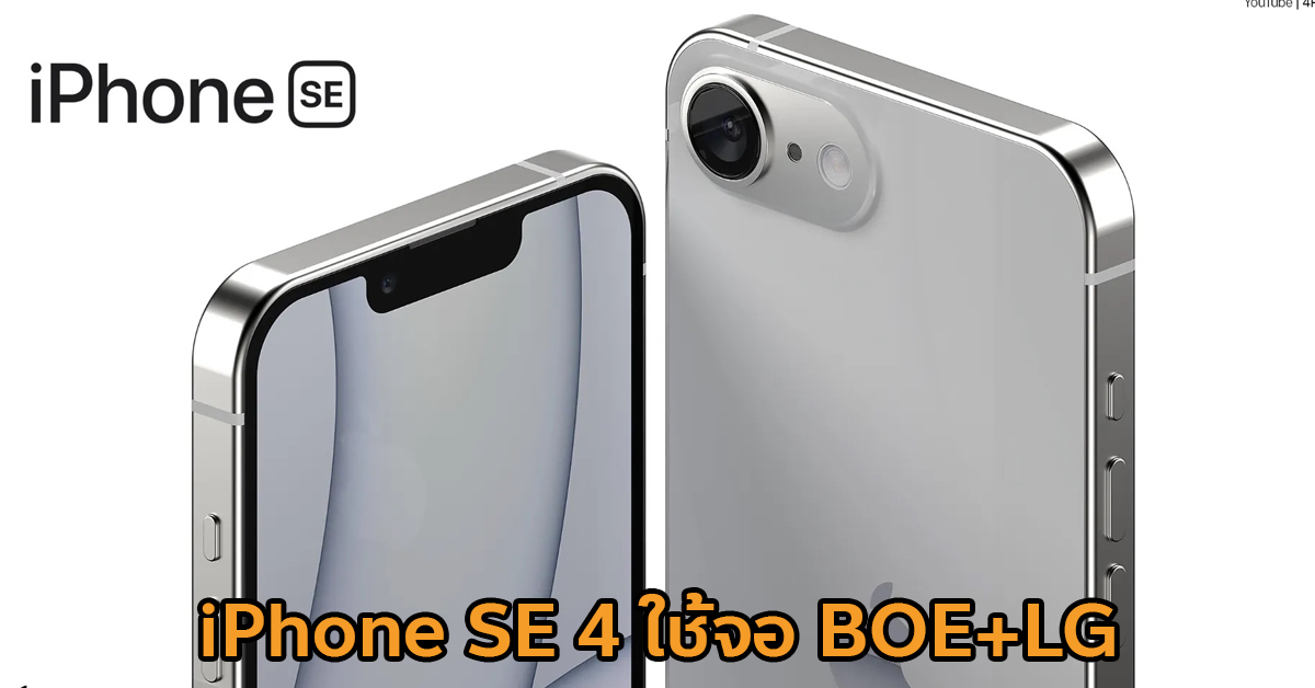 iPhone SE 4 จะได้จอ OLED ของ LG และ BOE ดีไซน์เหมือน iPhone 14 เตรียมเปิดตัวต้นปีหน้า ...